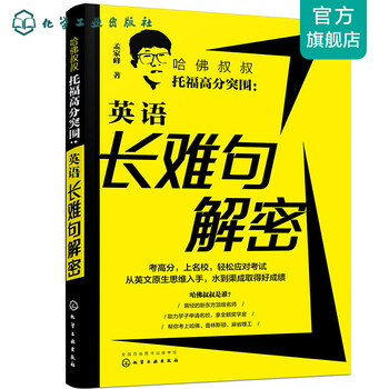 哈佛叔叔托福高分突围：英语长难句解密
