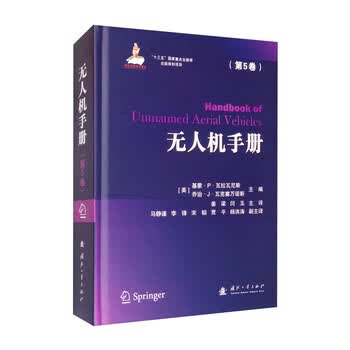 无人机手册（第5卷）