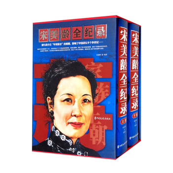 宋美龄全纪录（全2册 珍藏版）