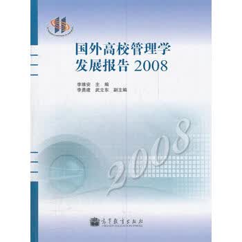 国外高校管理学发展报告