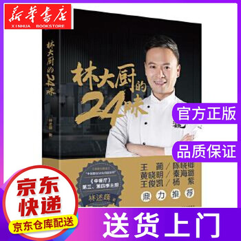 【现货京送】林大厨的24味 林述巍 北京出版社