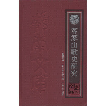 客家山歌史研究【正版图书】