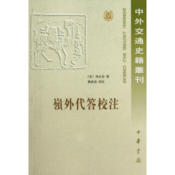 岭外代答校注/中外交通史籍丛刊