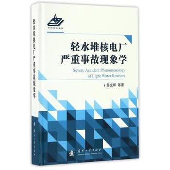 【新华正版】 轻水堆核电厂严重事故现象学 苏光辉 国防工业出版社