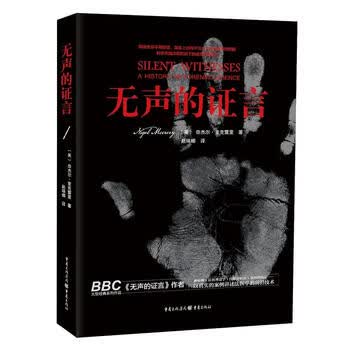 【新华书店 官方自营】无声的证言 【英】奈杰尔·麦克雷里 重庆出版社 9787229115883