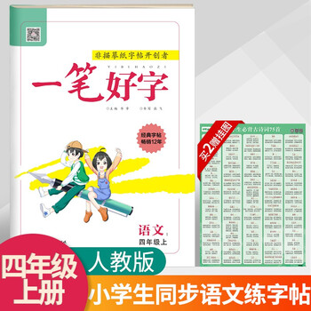 一笔好字练字帖一二三四五六年级下册小学生写字本儿童字帖硬笔楷书字体笔画笔顺同步课本练习册名校课堂 【语文·四年级·上】人教版