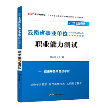 职业能力测试(适用于云南各级考试2021全新升级云南省事业单位公开招聘工作人员考试专
