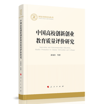 正版 中国高校创新创业教育质量评价研究9787010225951