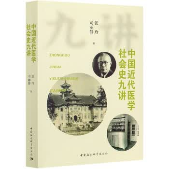 中国近代医学社会史九讲 张玲 司丽静