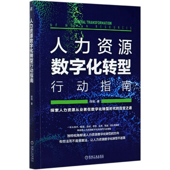 人力资源数字化转型行动指南
