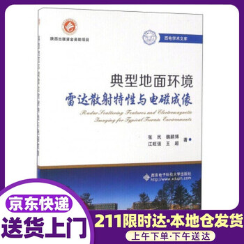 典型地面环境雷达散射特性与电磁成像 张民;魏鹏博;江旺强;王 西安电子科技大学出版社
