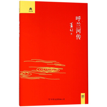 呼兰河传(精)