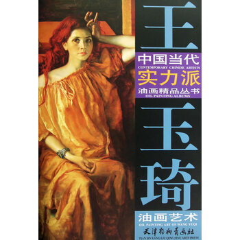 王玉琦油画艺术【正版图书】