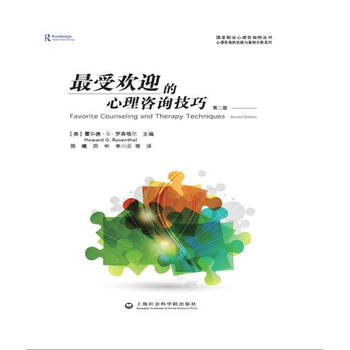 受欢迎的心理咨询技巧(第二版)【正版图书】