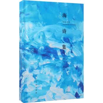 海诗集 王海诗 绘 书籍