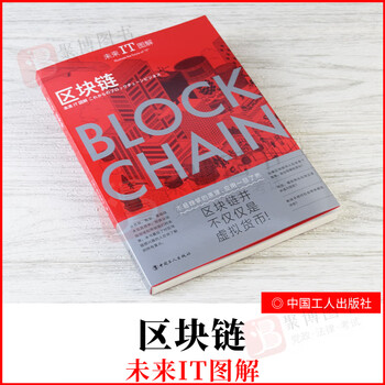 2021新书 未来IT图解 区块链 [日]森川梦佑斗 区块链技术应用 商业领域 虚拟货币 