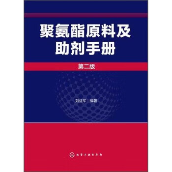 聚氨酯原料及助剂手册(二版)