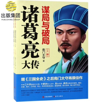谋局与破局(诸葛亮大传上下) 共2册