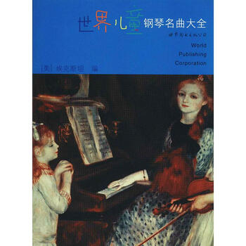 世界儿童钢琴名曲大全