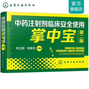中药注射剂临床安全使用掌中宝（第二版）