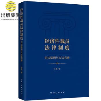 经济性裁员法律制度(司法适用与立法完善)