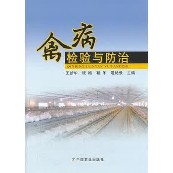 禽病检验与 王新华 农业/林业 9787109175662