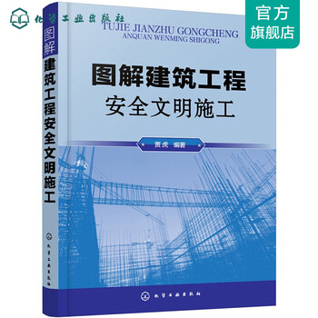 图解建筑工程安全文明施工