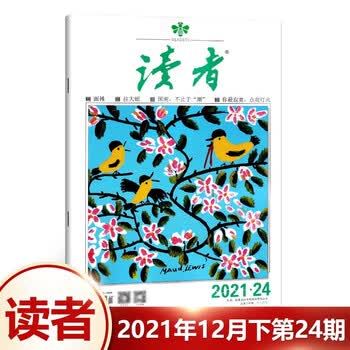 第12期 读者杂志2022年6/5/4/3/2/1月上下第11/10/9/8/7/6/5/4/3/2/1期/2021年高考作文增刊/文学意林青年文摘 2021年12月下第24期