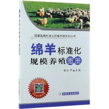 绵羊标准化规模养殖图册 张红平  书籍