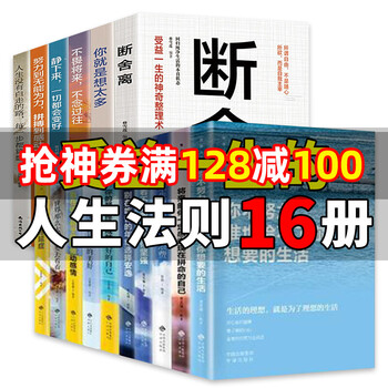 【16册】断舍离6册+活出自己全5册+致奋斗者全5册 你不努力谁也给不了你想要的生活