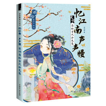 正版忆江南 声声慢 宋词萌绘古风涂色集 萌绘美中国诗 飞乐鸟 涂色古风线稿入门 减压简单语文宋词