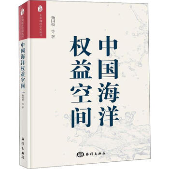 中国海洋权益空间 杨国桢 等  书籍
