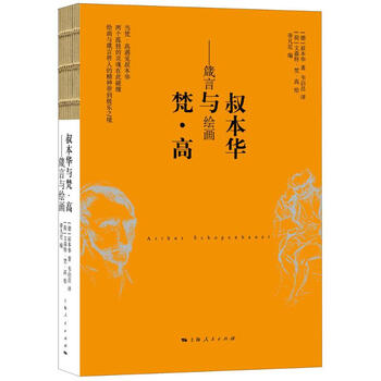 叔本华与梵·高 