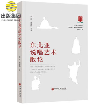 东北亚说唱艺术散论(精)