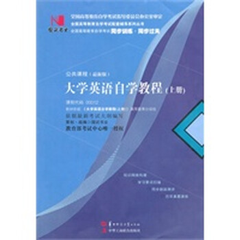 大学英语自学教程(上册) 国试书业 策划·组 华中师范大学出版社