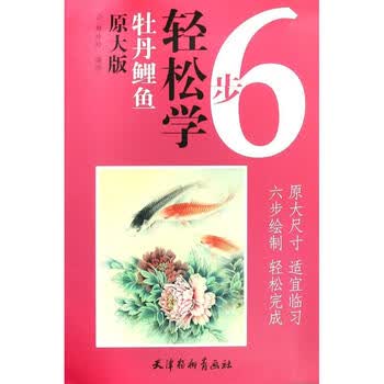 牡丹鲤鱼 郑玲玲 编绘  书籍