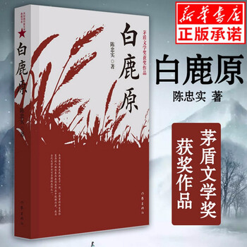 【】白鹿原典藏版完结 茅盾文学奖得者陈忠实纪念出版 20周年爱情 现当代农村青春文学小