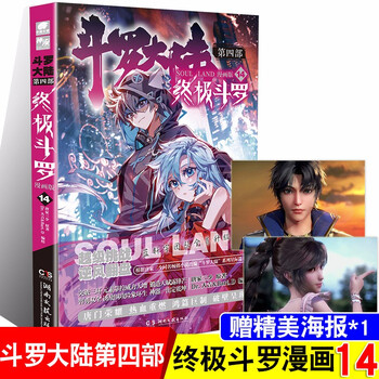 正版 斗罗大陆4终极斗罗漫画1-2-13-14-15-16-17-18-19唐家三少玄幻奇幻书籍书龙王传说 漫画版 终极斗罗漫画14