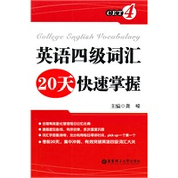 英语四级词汇20天快速掌握【正版图书】