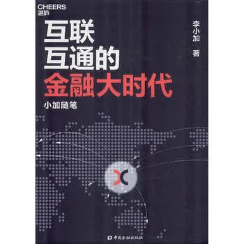互联互通的金融大时代 小加随笔 李小加