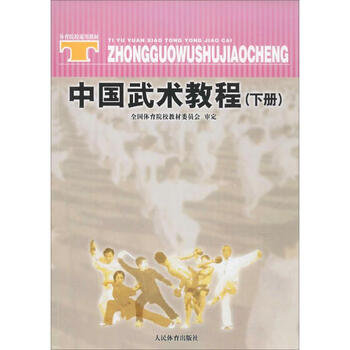 中国武术教程下册