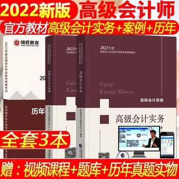 高级会计实务2022教材高级会计师教材+高级会计实务案例分析2本【送历年真题试卷】高级会计师考试教材