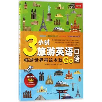 3小时旅游英语口语