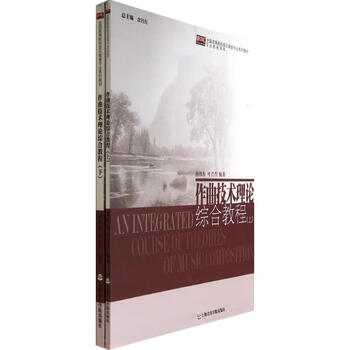 作曲技术理论综合教程   孙维权 等 编 书籍