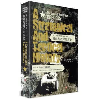 第二次世界大战(1939-1945):战略与战术的历史