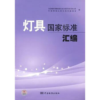 灯具国家标准汇编 9787506654142