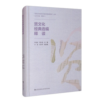贤文化经典选编释读