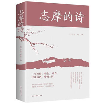 志摩的诗 桑楚 文学