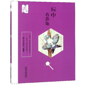 玩中有意趣/传统文化走进生活