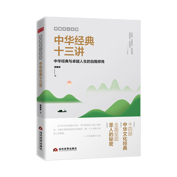 郭继承人生课:中华经典十三讲 网红教授精解论语大学中庸孟子易经道德经孙子兵法传习录了凡四训等14部